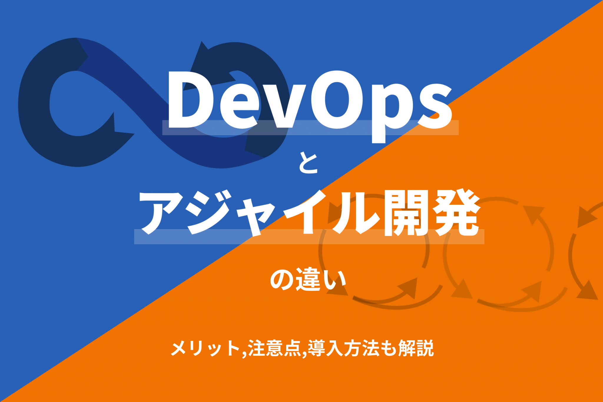 DevOpsとアジャイル開発の違い：メリット、注意点、導入方法も解説 | in-Pocket インポケット