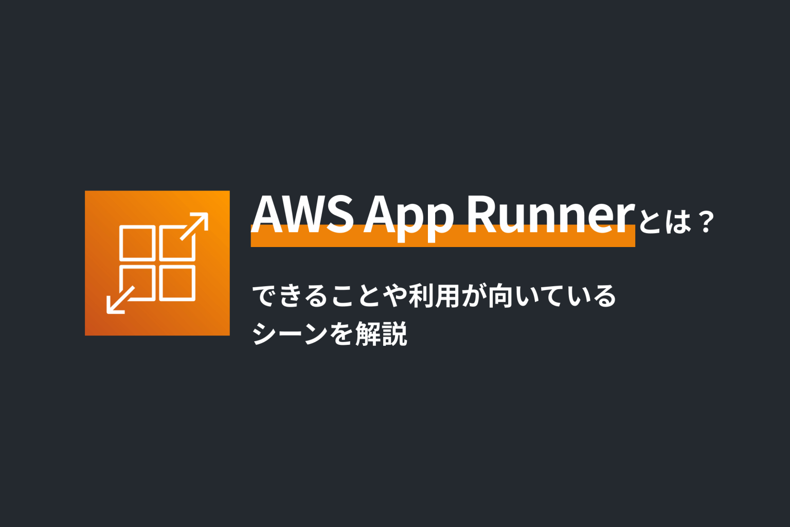 AWS App Runnerとは？できることや利用が向いているシーンを解説 | in-Pocket インポケット