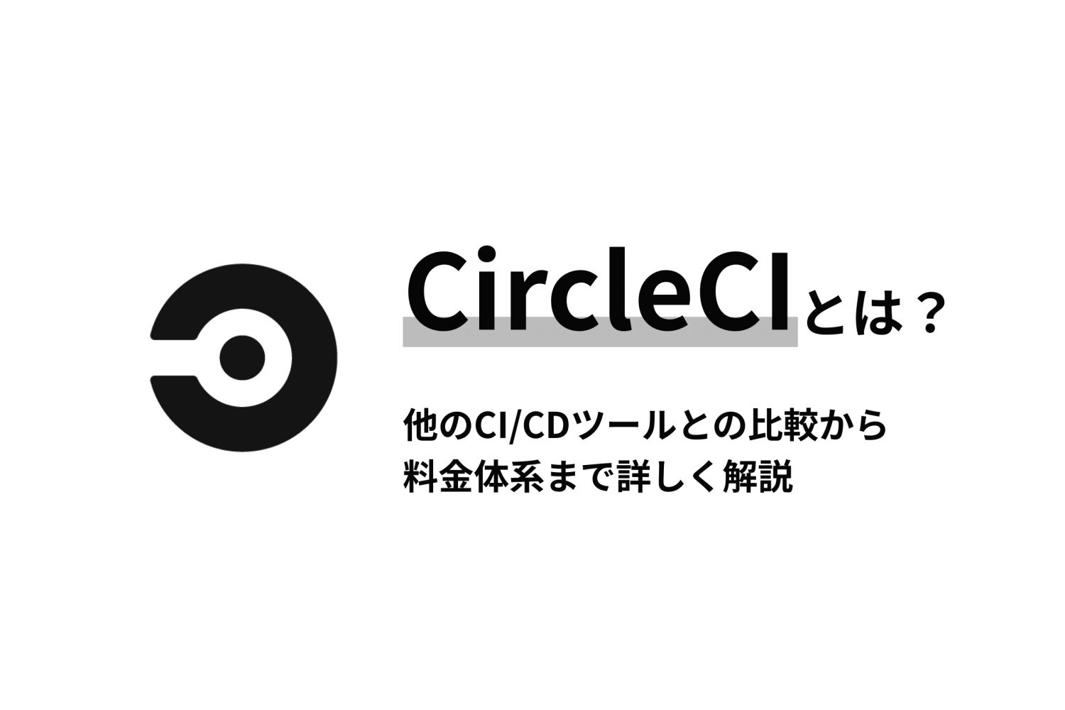 CircleCIとは？他のCI/CDツールとの比較から料金体系まで詳しく解説 | in-Pocket インポケット