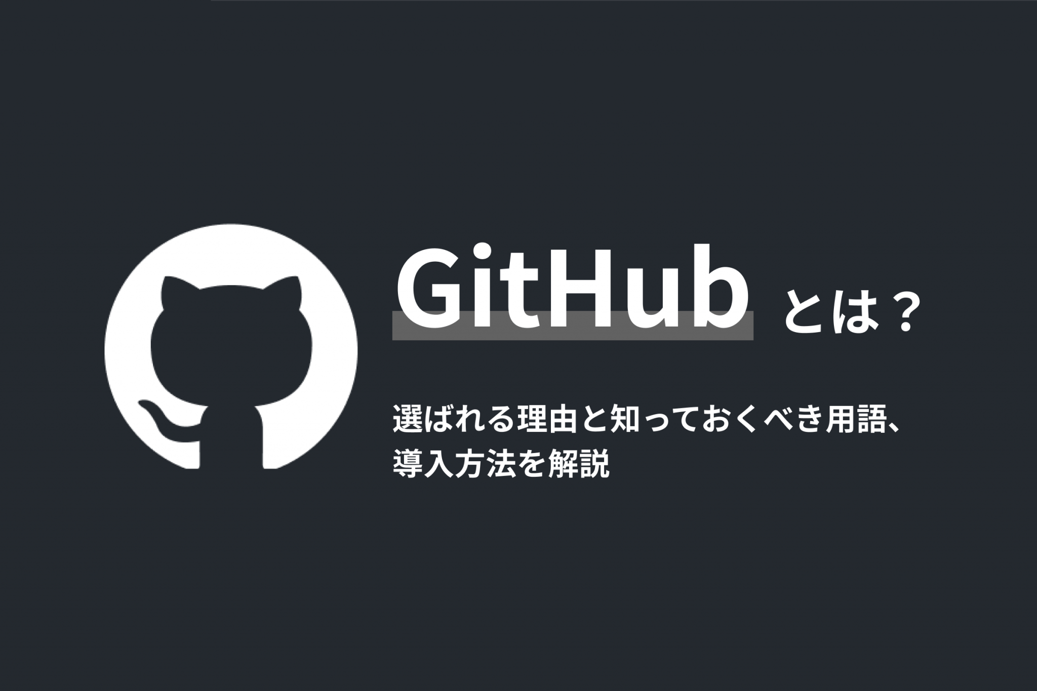 GitHubとは？選ばれる理由と知っておくべき用語、導入方法を解説 | in-Pocket インポケット