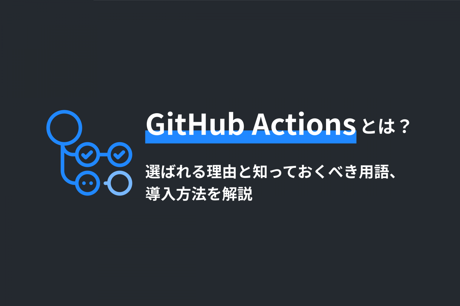GitHub Actionsとは？選ばれる理由と知っておくべき用語、料金体系を解説 | in-Pocket インポケット