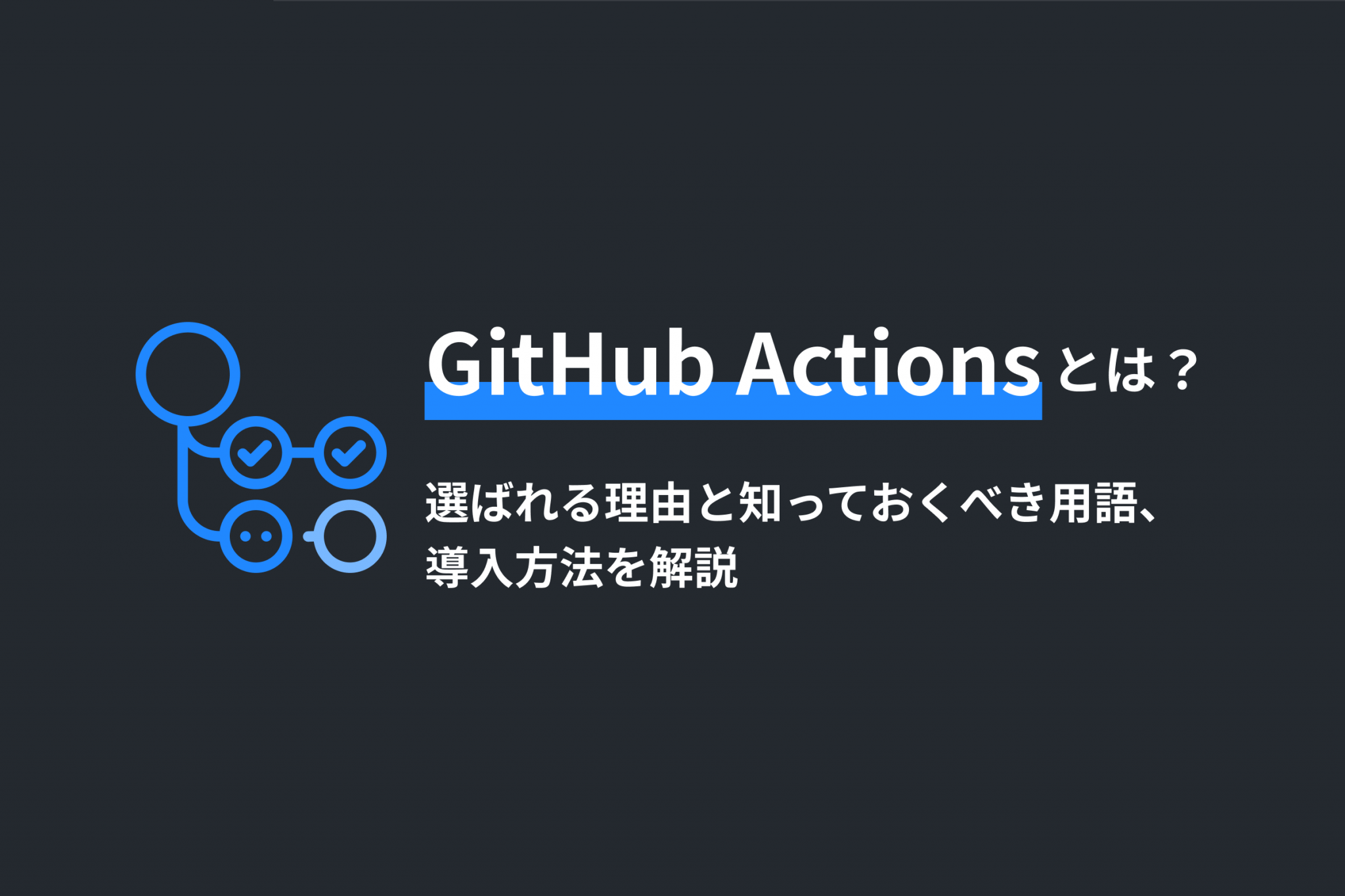 GitHub Actionsとは？選ばれる理由と知っておくべき用語、料金体系を解説 | in-Pocket インポケット