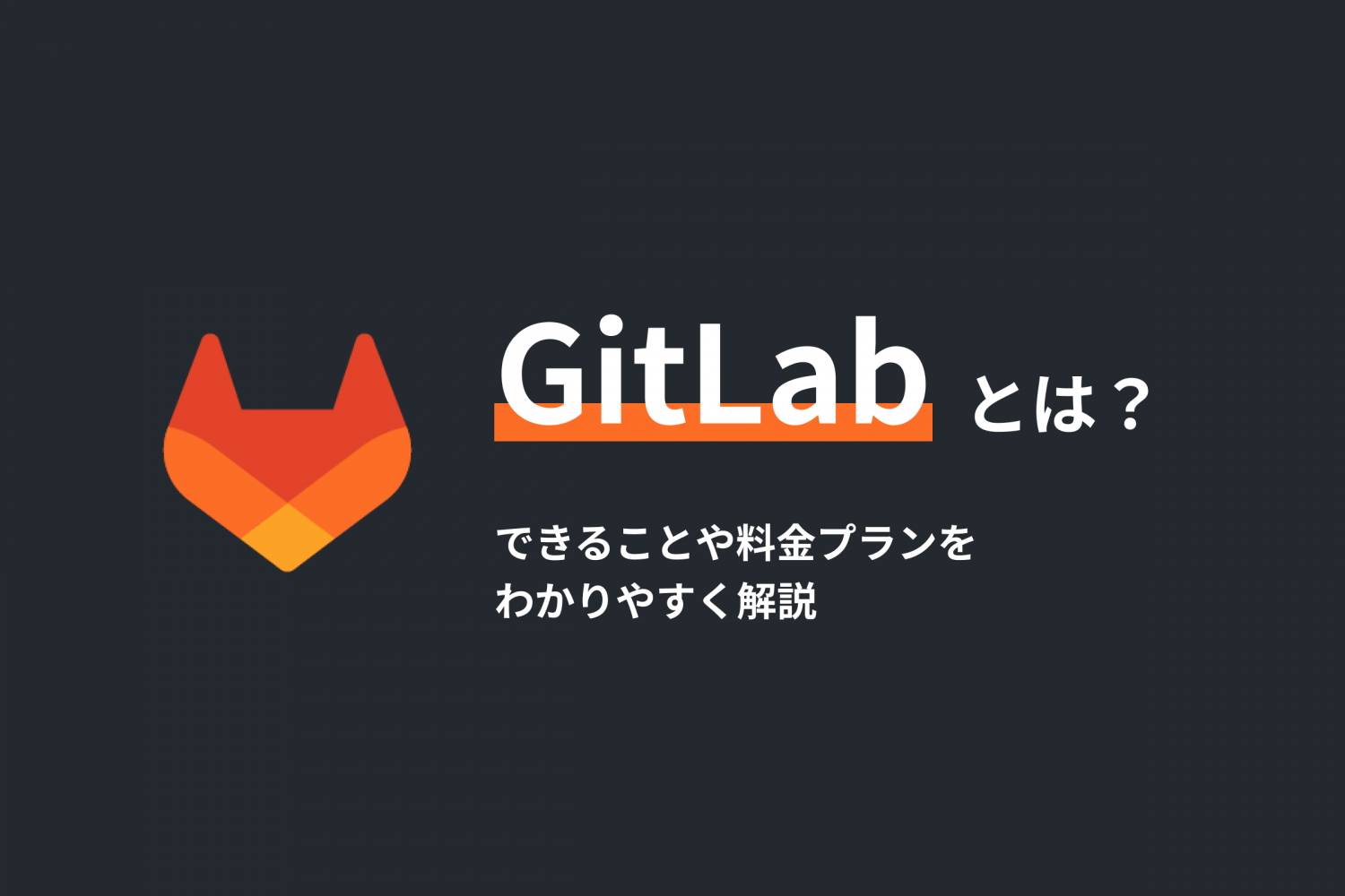 GitLabとは？できることや料金プランをわかりやすく解説 | in-Pocket インポケット