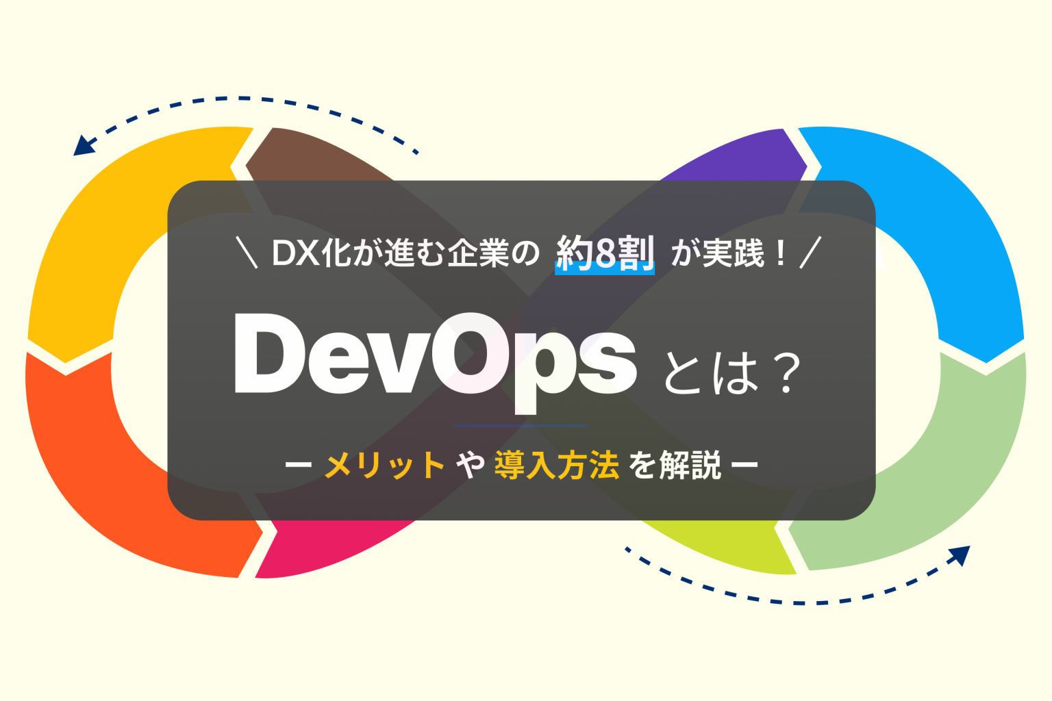 DevOpsとは？DXが進む企業の約8割が実践！メリットや導入方法を解説 | in-Pocket インポケット