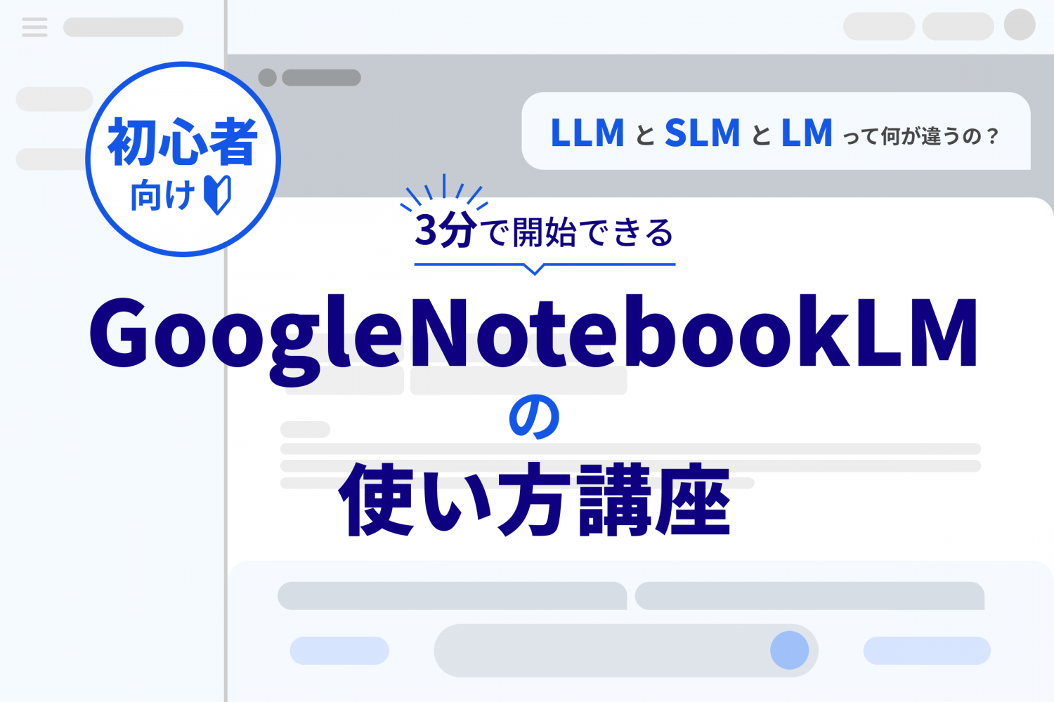 LLMとSLMとLMって何が違うの？3分で開始できるGoogle Notebook LMの使い方講座【初心者向け】 | in-Pocket ...